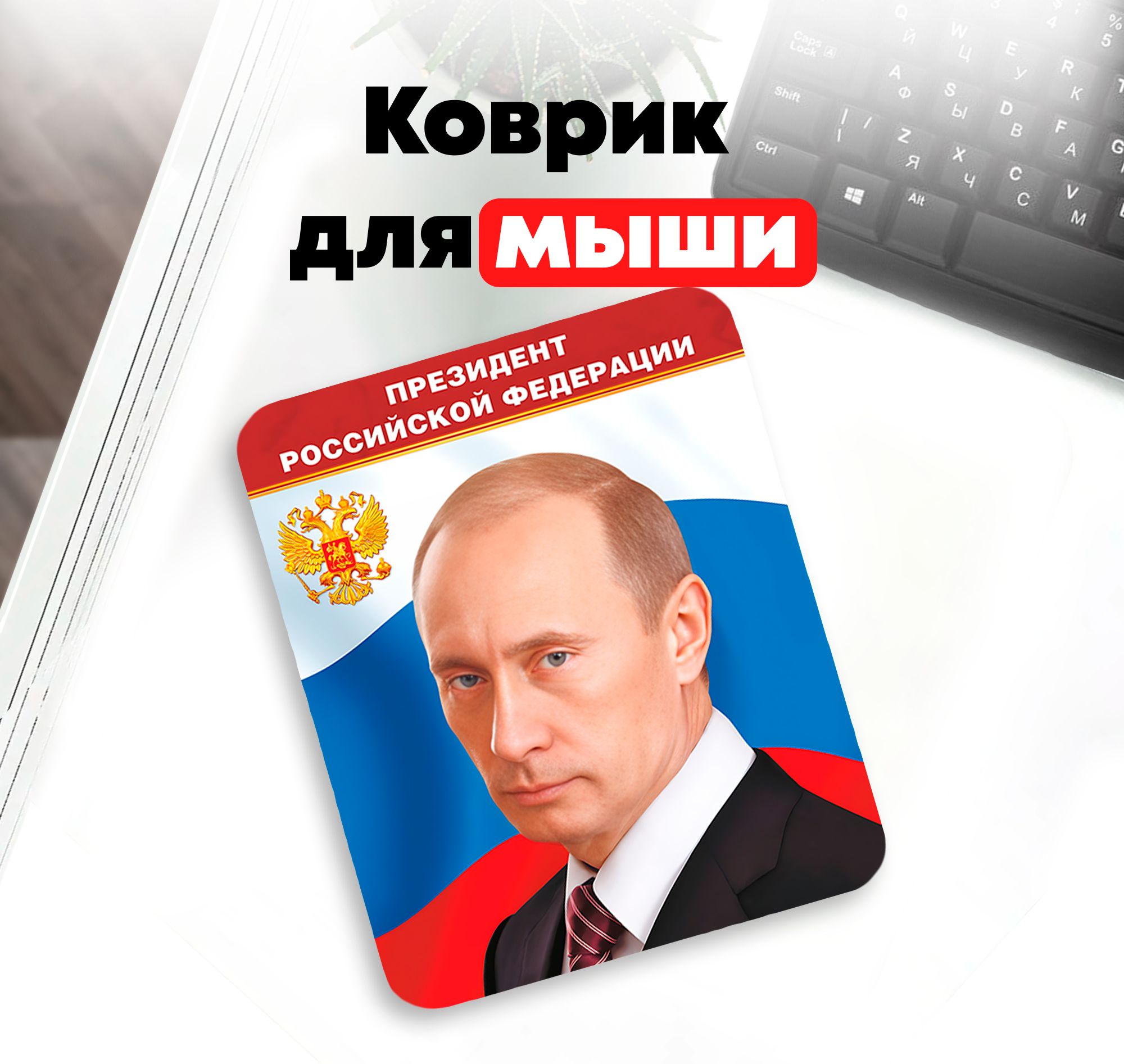 Коврик для компьютерной мышки Президент России - Владимир Владимирович Путин