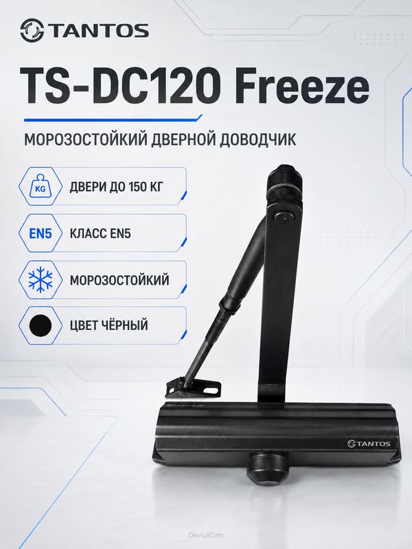 Tantos TS-DC120 Freeze дверной доводчик, для дверей до 150 кг, EN5, морозостойкий, чёрный