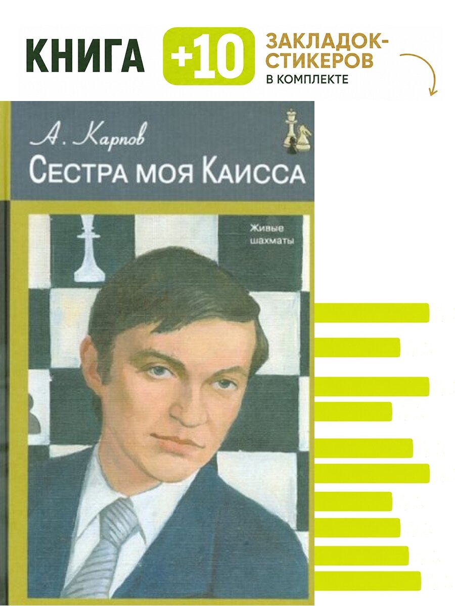 Книга юного шахматиста. Комплект: книга + 10 закладок-стикеров