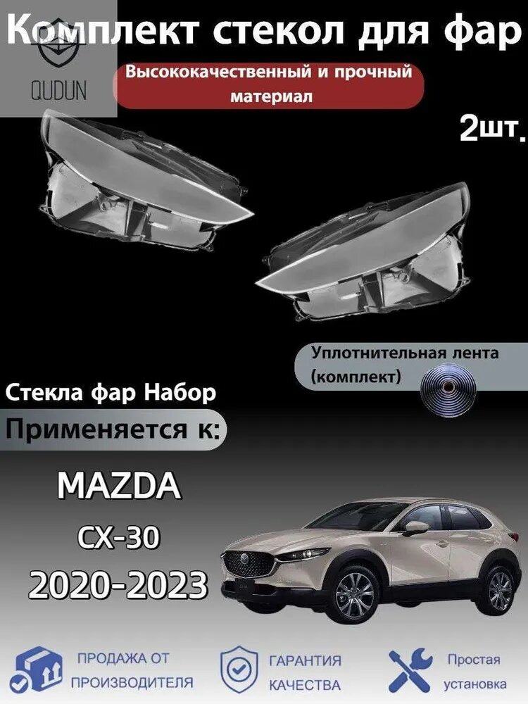 Стекло фары Mazda -30 2020-2023, комплект 2 шт, литьевой поликарбонат