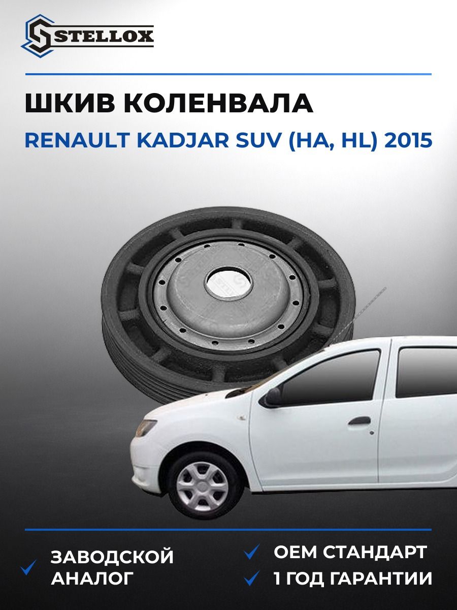 Шкив коленвала Stellox 2001009SX Рено Kadjar SUV Renault Kadjar SUV HA 2015