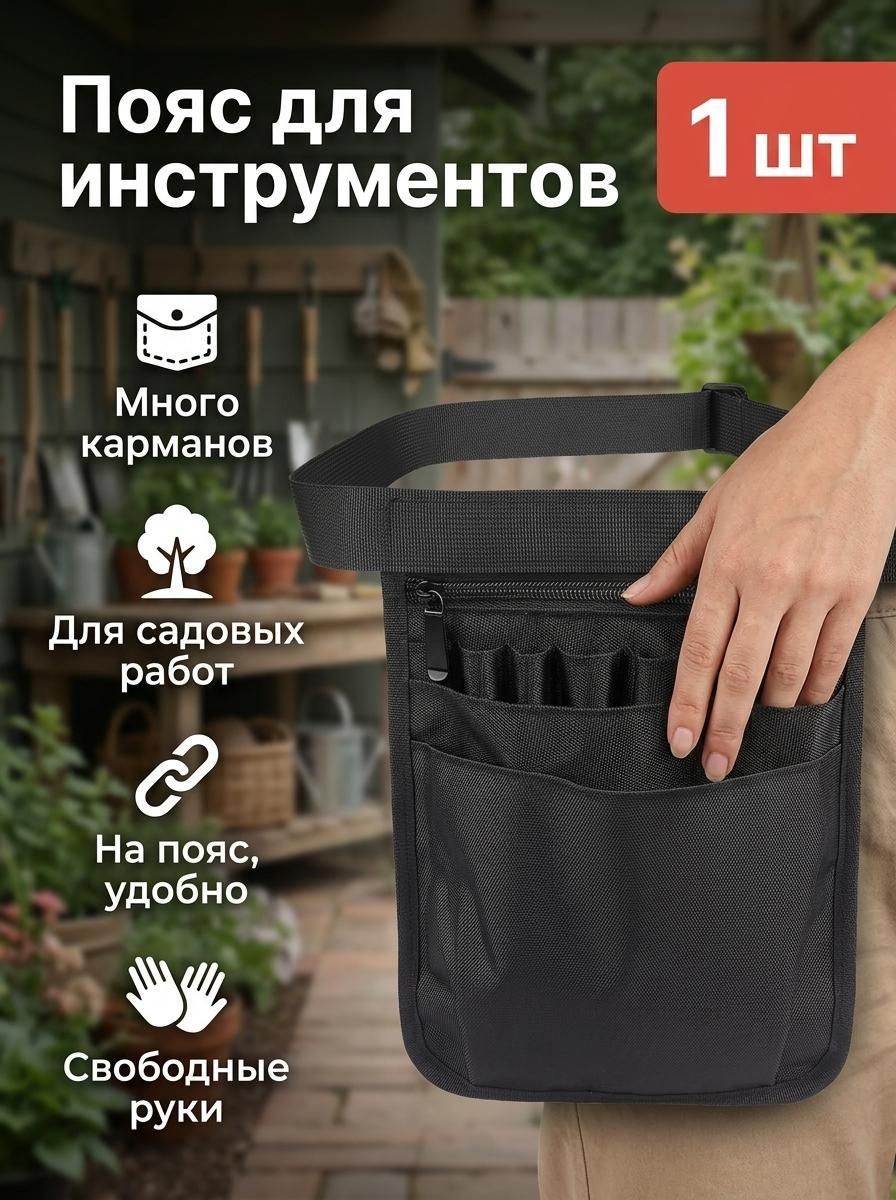 Пояс для садовых инструментов,1шт