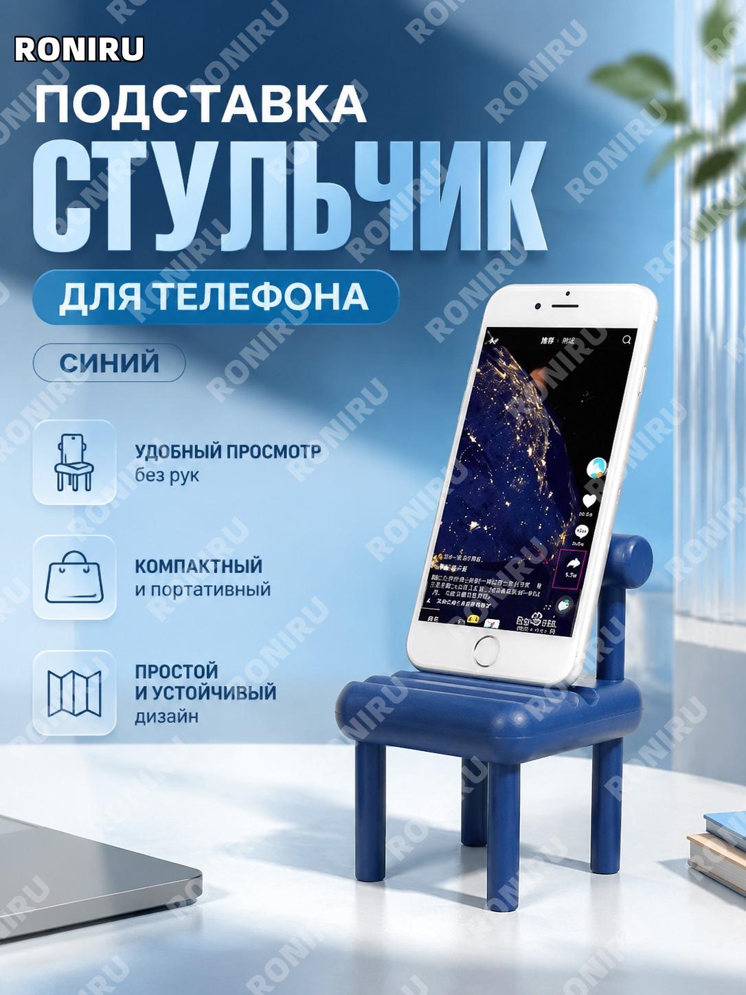 Подставка для телефона в виде кресла синяя, настольный держатель складной мини-стул для офиса дома и рабочего места