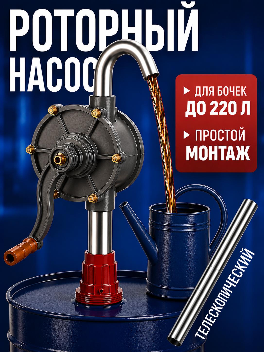 Насос бочковой ручной, насос для перекачки топлива/ для бочки 220 л , для бочек масла и топлива