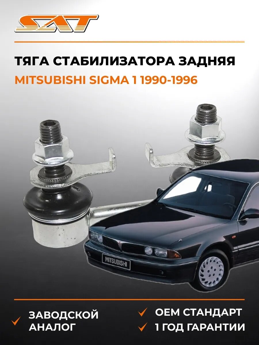 Тяга стабилизатора задняя SAT ST4883024010 Мицубиси Сигма 1 Mitsubishi Sigma 1 1990-1996