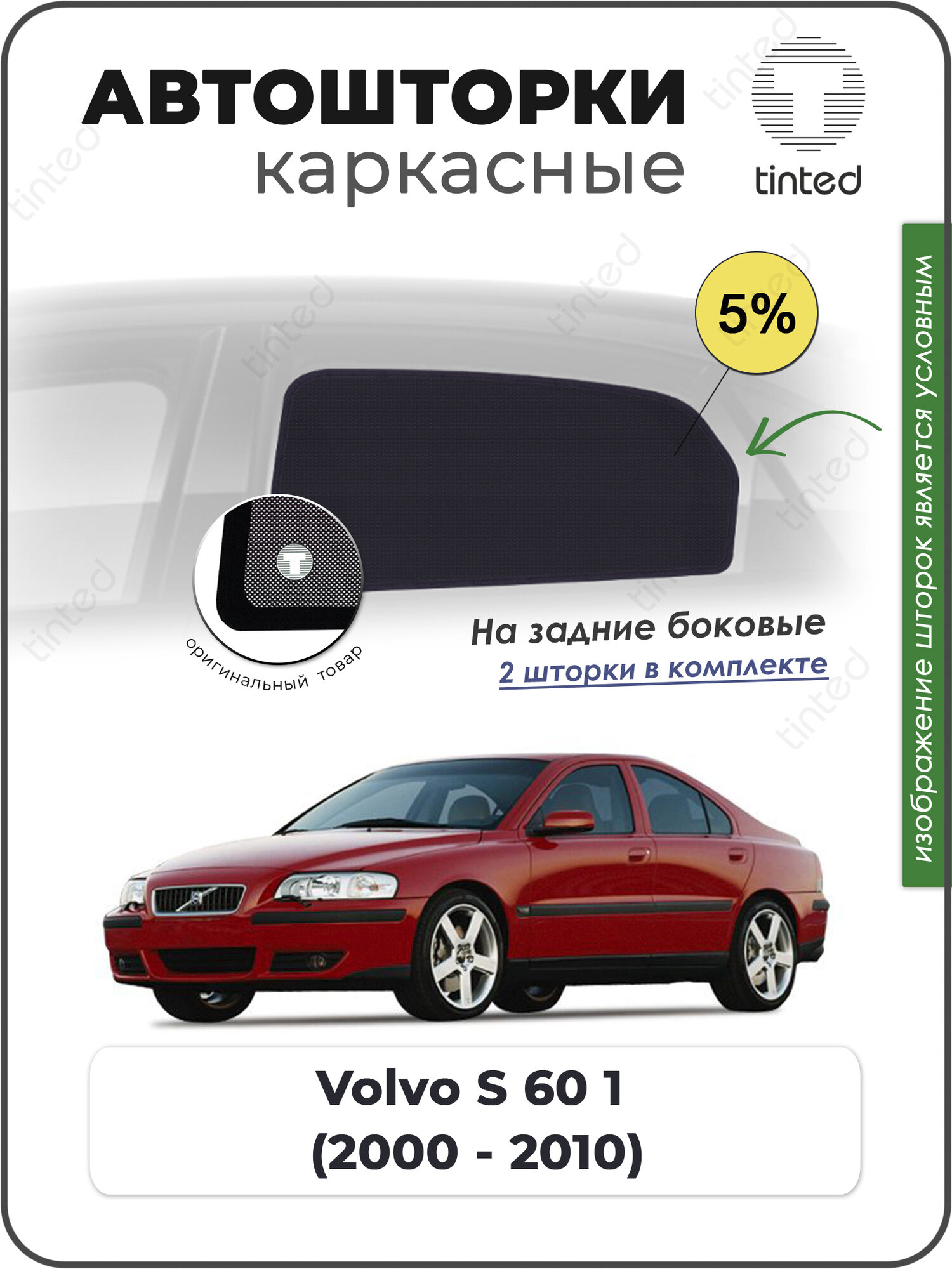 Шторки на автомобиль солнцезащитные Volvo S 60 1 Седан 4дв. (2000 - 2010) на задние двери 5%, сетки от солнца в машину
