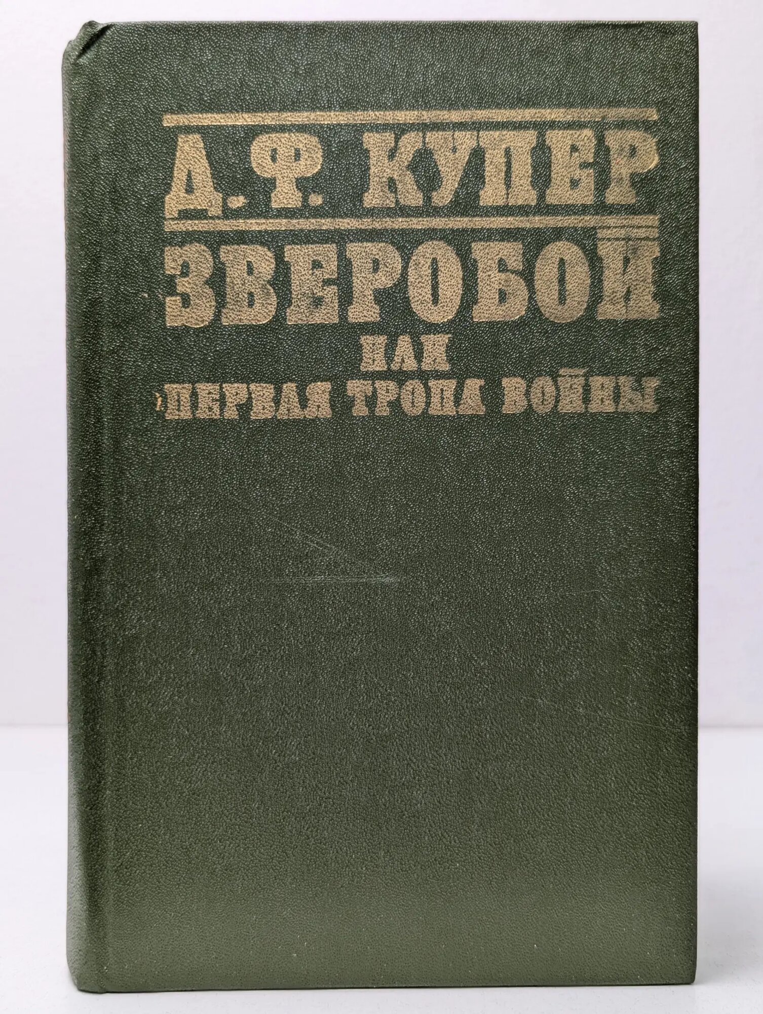 Зверобой, или первая тропа войны Купер Джеймс Фенимор 1981