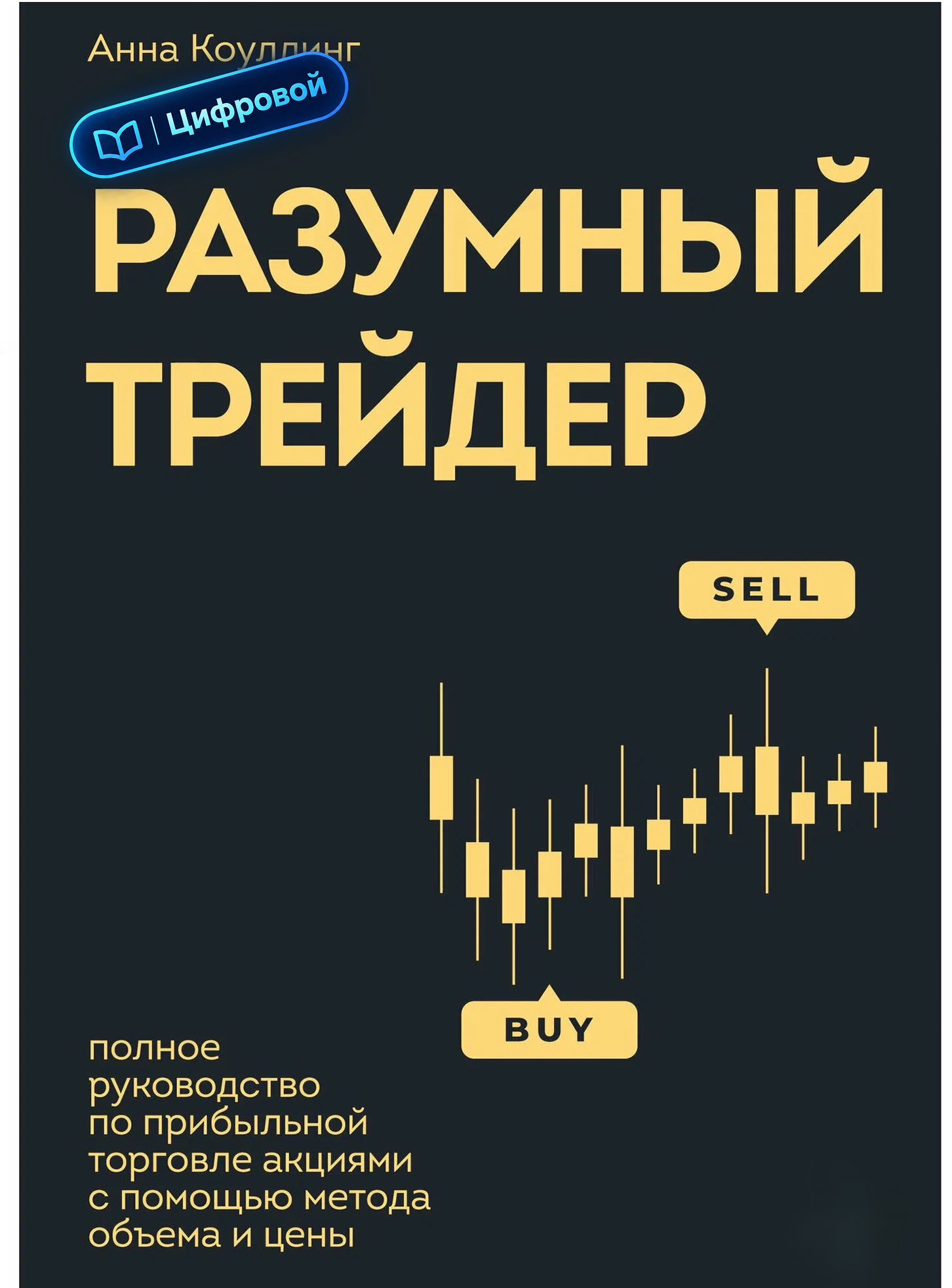 Разумный трейдер. Полное руководство по прибыльной торговле акциями. Анна Коулинг. Электронная