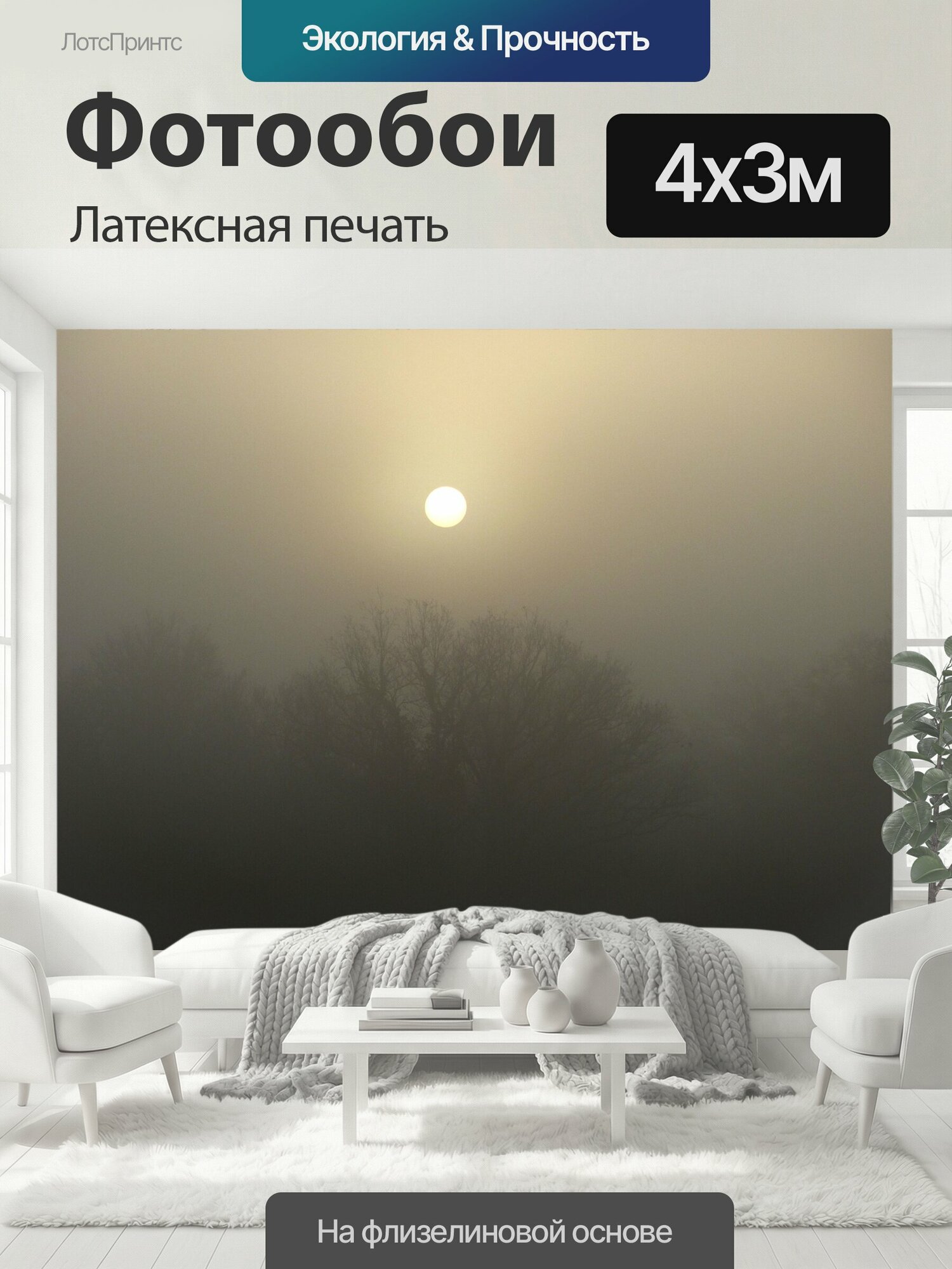 Фотообои моющиеся ударопрочные "Туман, утро, природа" 400x300 см. латексная печать
