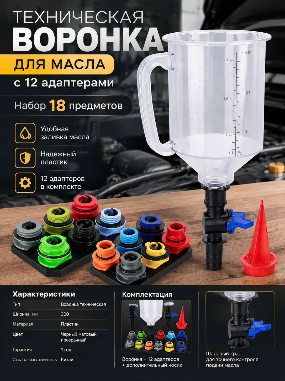 Техническая воронка для масла с 12 адаптерами, набор 18 предметов