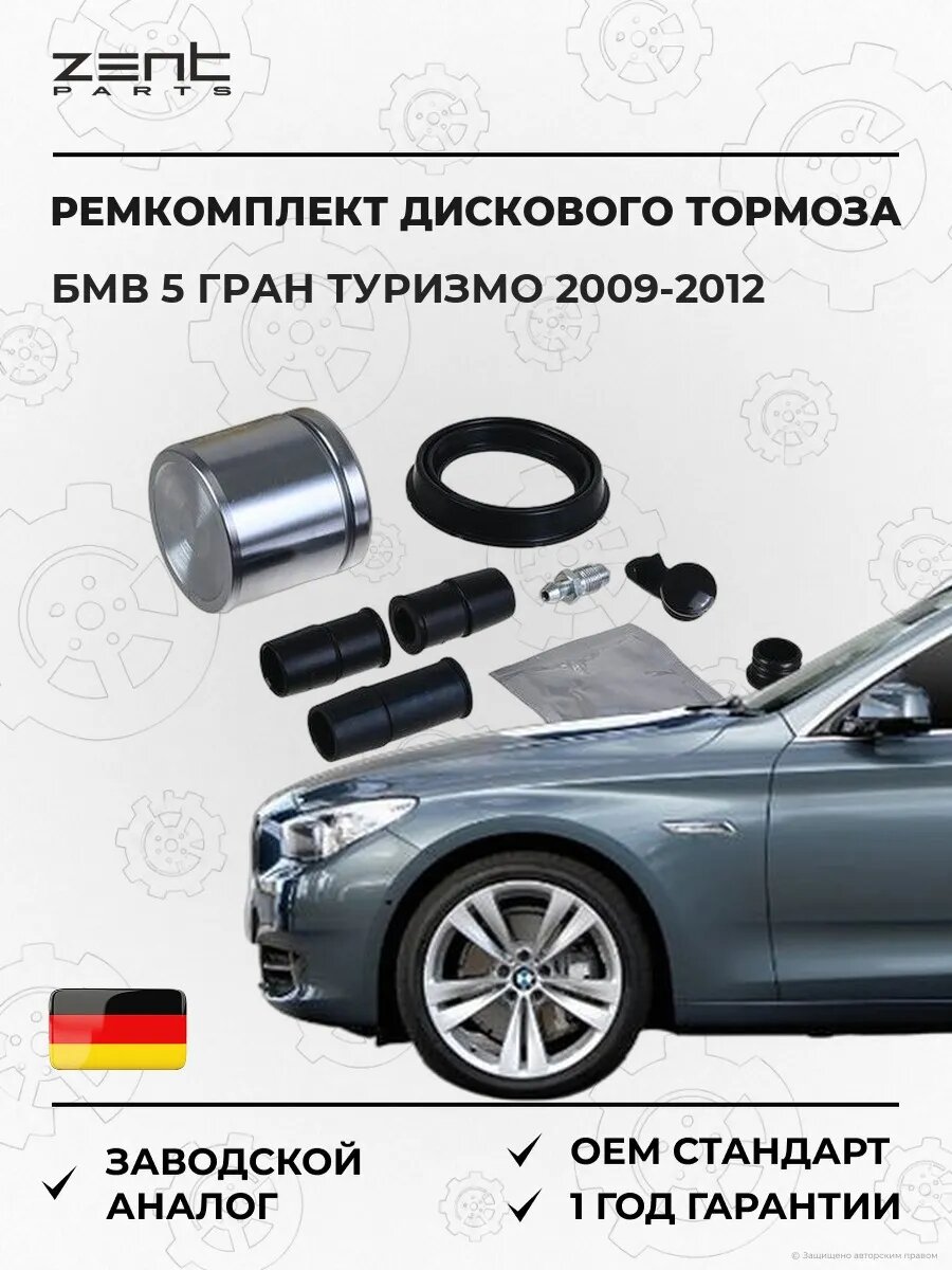 Ремкомплект дискового тормоза Zentparts Z113806 БМВ 5 Gran Turismo Bmw 5 Gran Turismo F07 2009-2012
