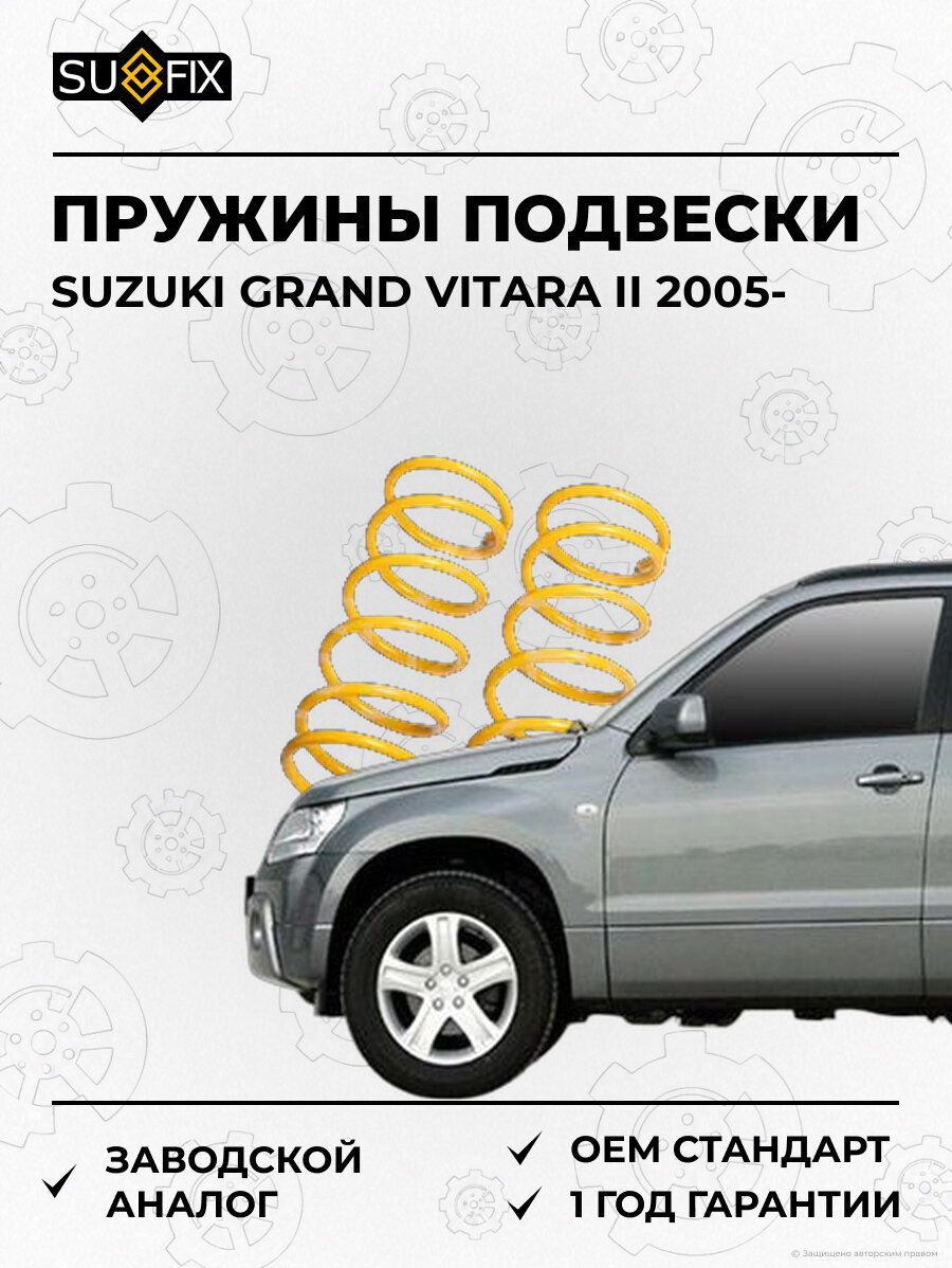 Пружины подвески SUFIX SZ2796 Сузуки Гранд Витара II SUZUKI GRAND VITARA II 2005