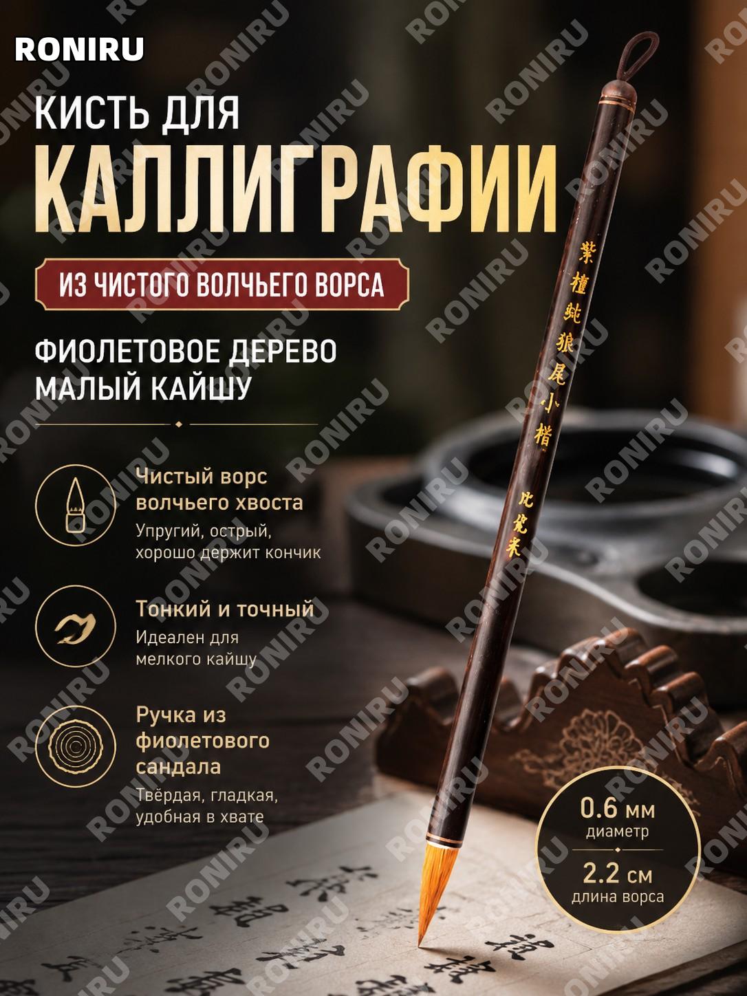 Кисть для каллиграфии сяокай из чистого волчьего хвоста цзытань, диаметр 0,6, вылет 2,2 см для китайского письма