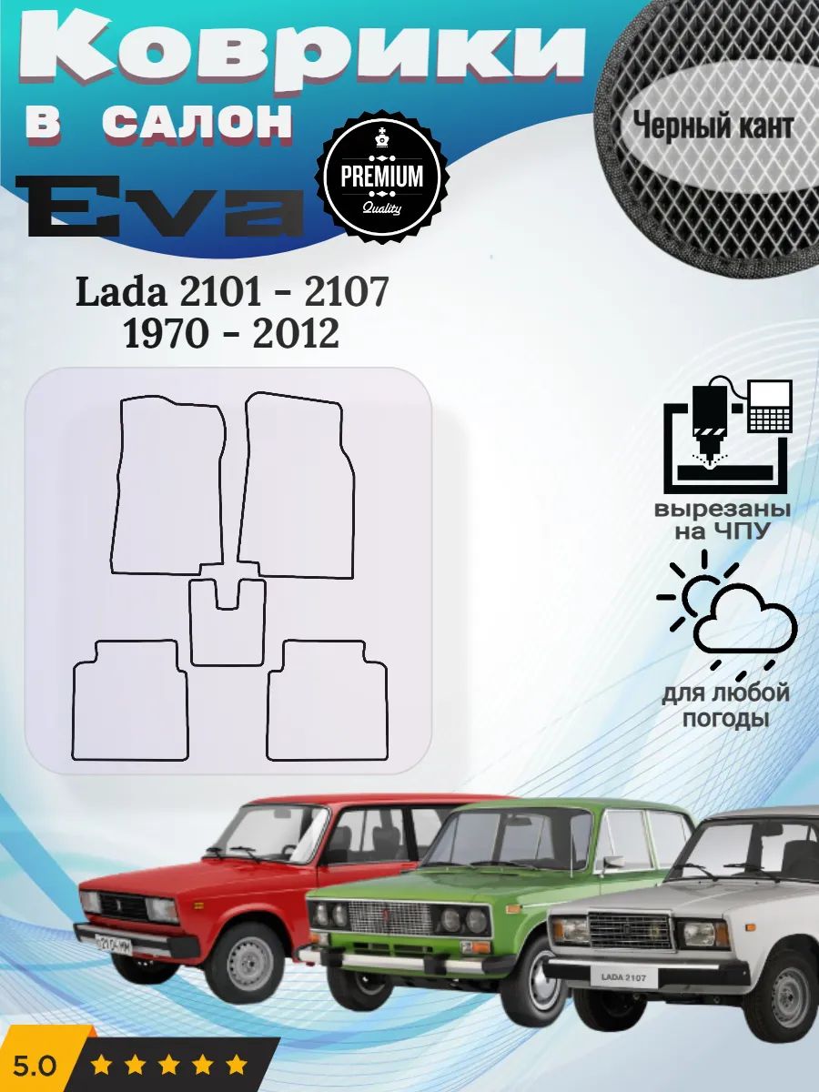 Eva Эва коврики Lada 2101 - 2107 Лада ВАЗ