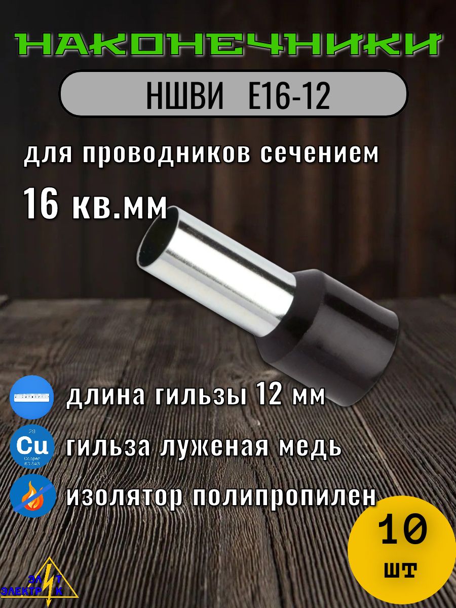 НШВИ 16 кв. мм. Е16-12 Наконечник штыревой втулочный изолированный 10 шт упаковка