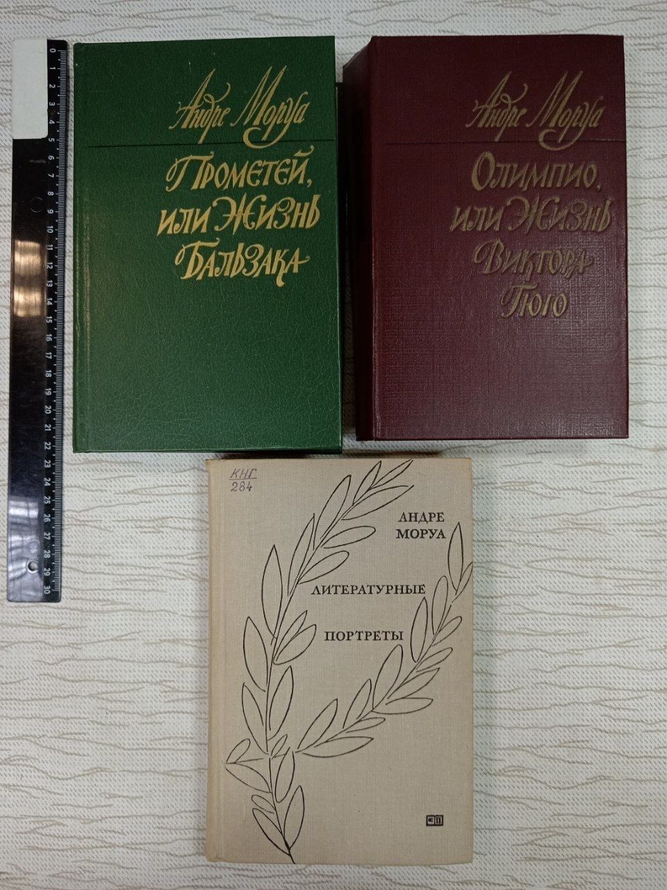Прометей или жизнь Бальзака + Олимпио или жизнь Виктора Гюго+ Литературные портреты (Моруа) комплект из 3 книг