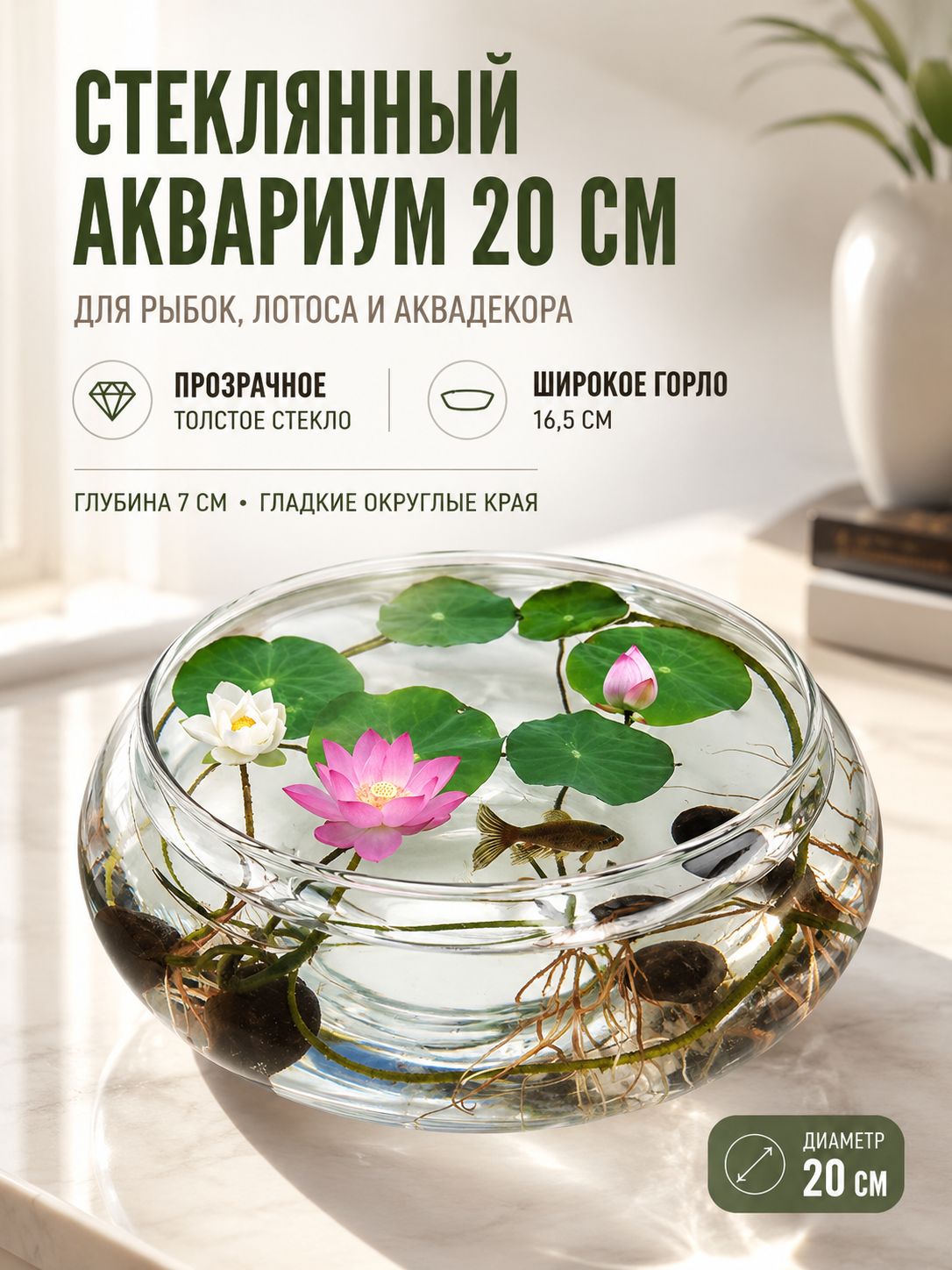 Стеклянный аквариум для рыбок круглый 20 см, мини аквариум декоративный для лотоса и водных растений