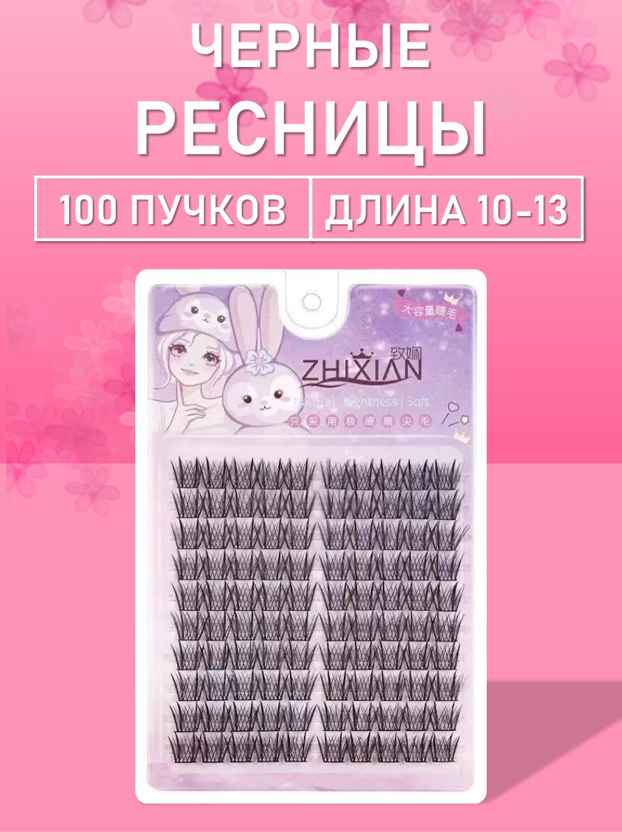 Ресницы черные эффектные 100 пучков