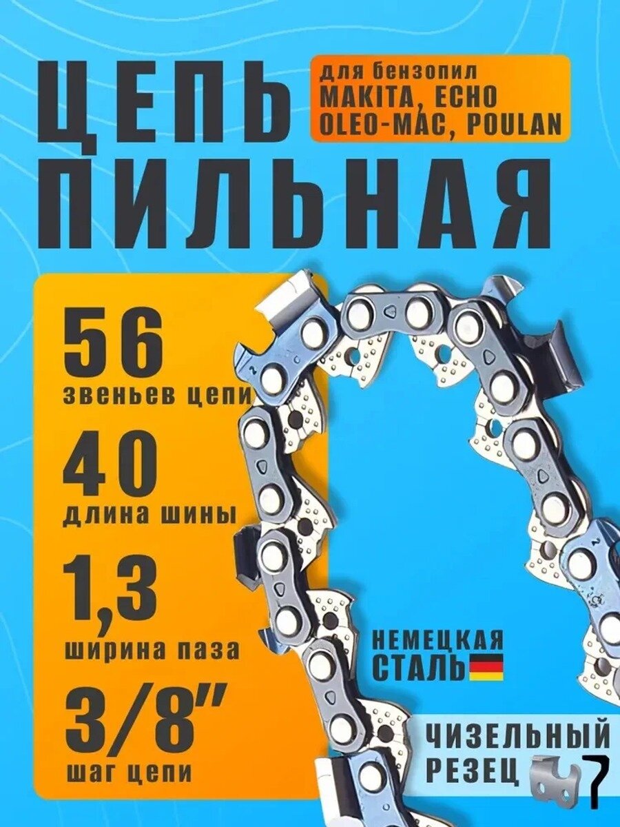 Цепь для пилы 400 мм, шаг 3/8", 56 звеньев, ширина полотна 1.3 мм, 1 шт