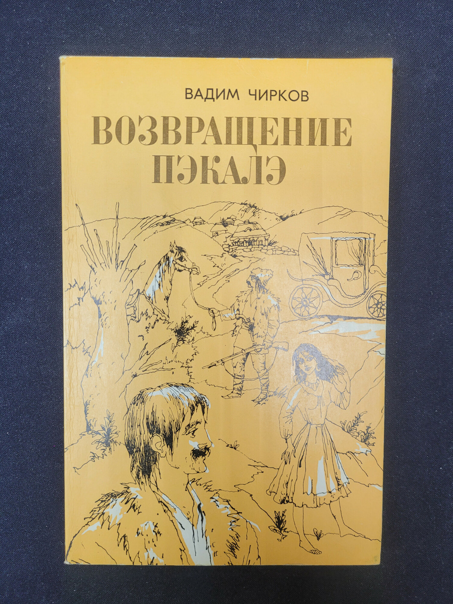 Вадим Чирков. Возвращение Пэкалэ. Книга СССР, повесть, классика советской литературы