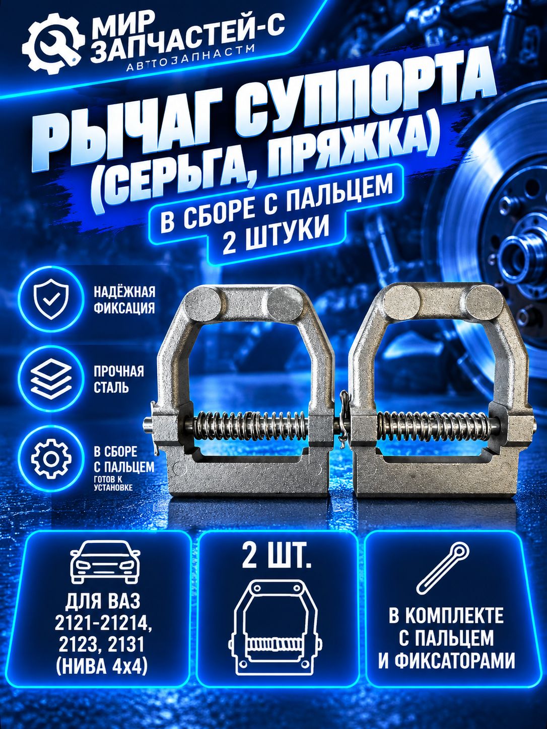 Рычаг суппорта (серьга, пряжка) в сборе с пальцем 2 штуки для ВАЗ 2121-21214, 2123, 2131 Нива 4х4
