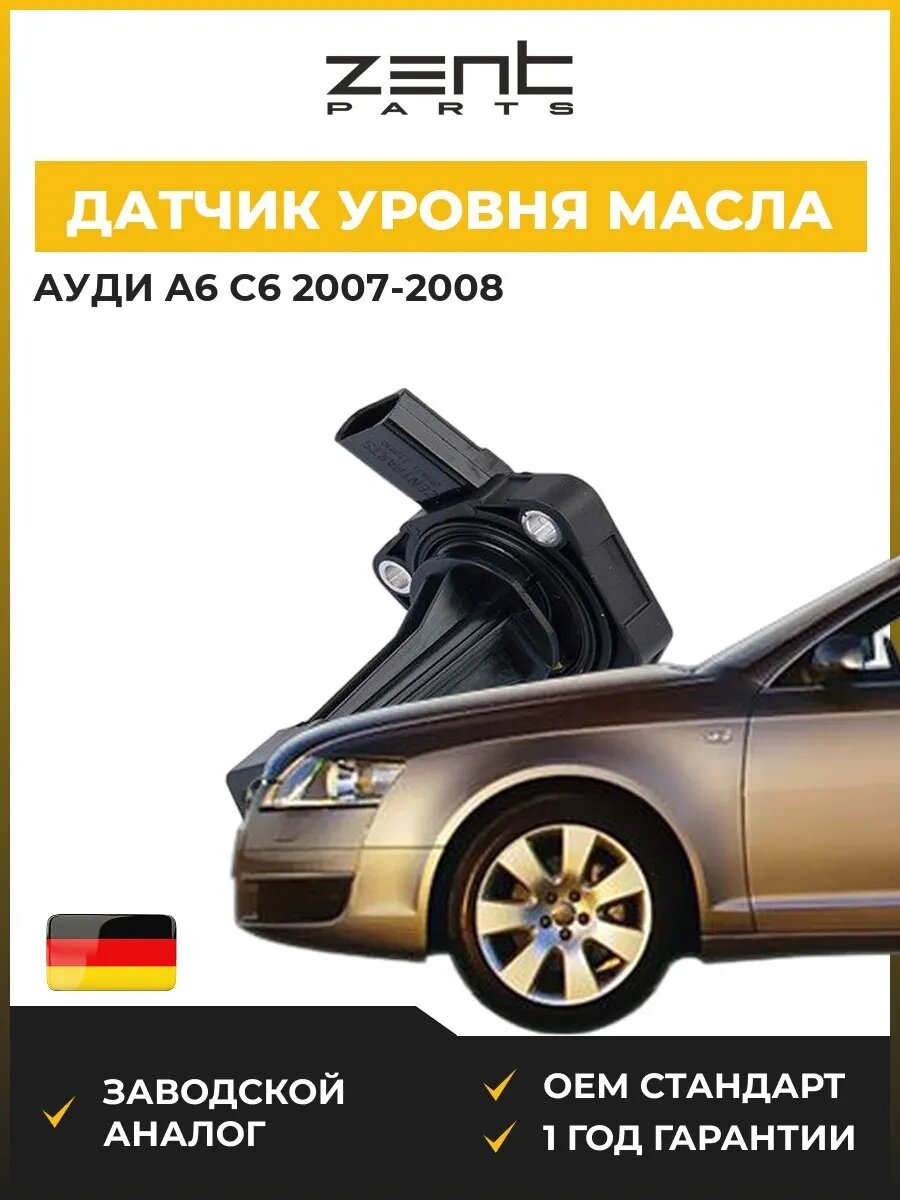 Датчик уровня масла Zentparts Z05611 Ауди A6 C6 Audi A6 C6 2007-2008