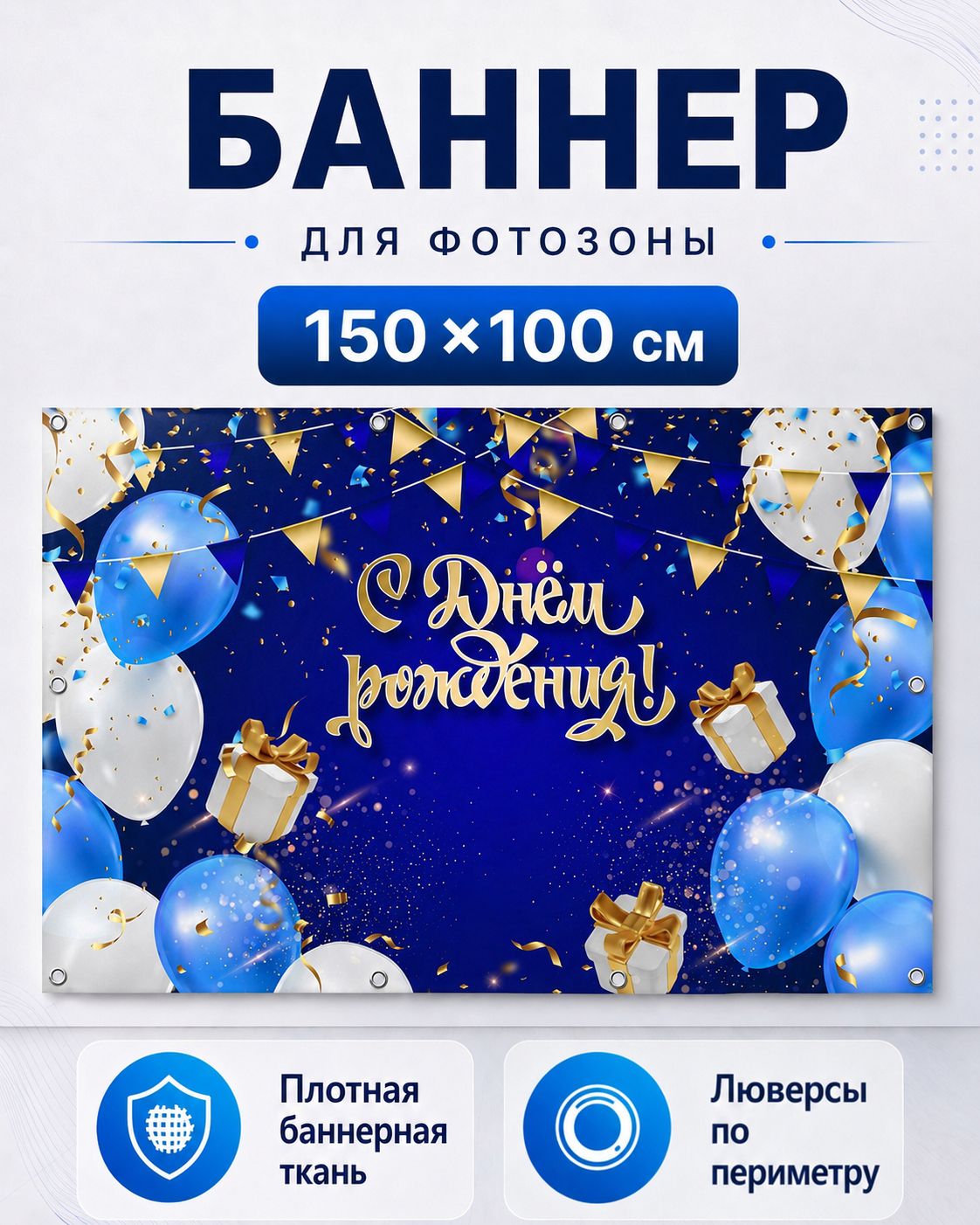 Баннер для праздника / декор для фотозоны на День рождения 150х100 см с люверсами
