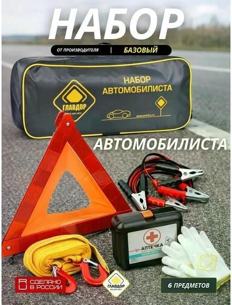Аварийный набор автомобилиста Главдор 60402
