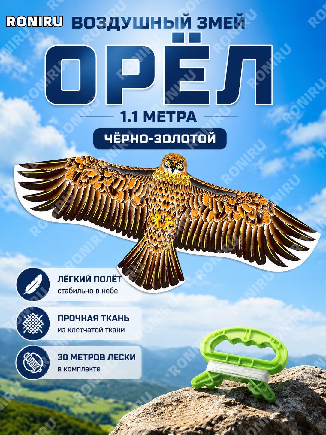 Воздушный змей орел 1,1 м черно-золотой с леской 30 м, из клетчатой ткани для детей и взрослых для игры на улице