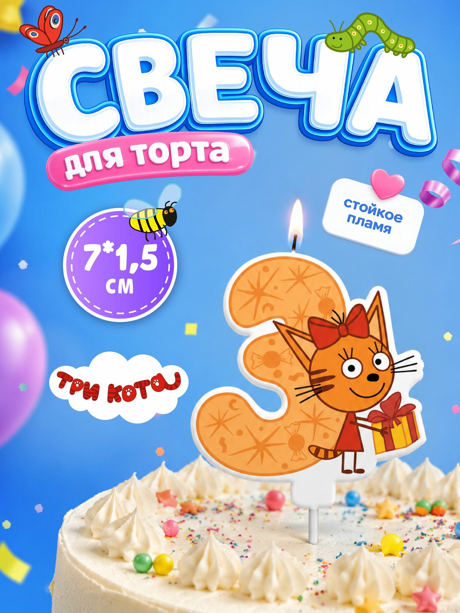 Свеча для торта детская, цифра 3, Карамелька / Фигурная свеча для торта Три кота, 1шт