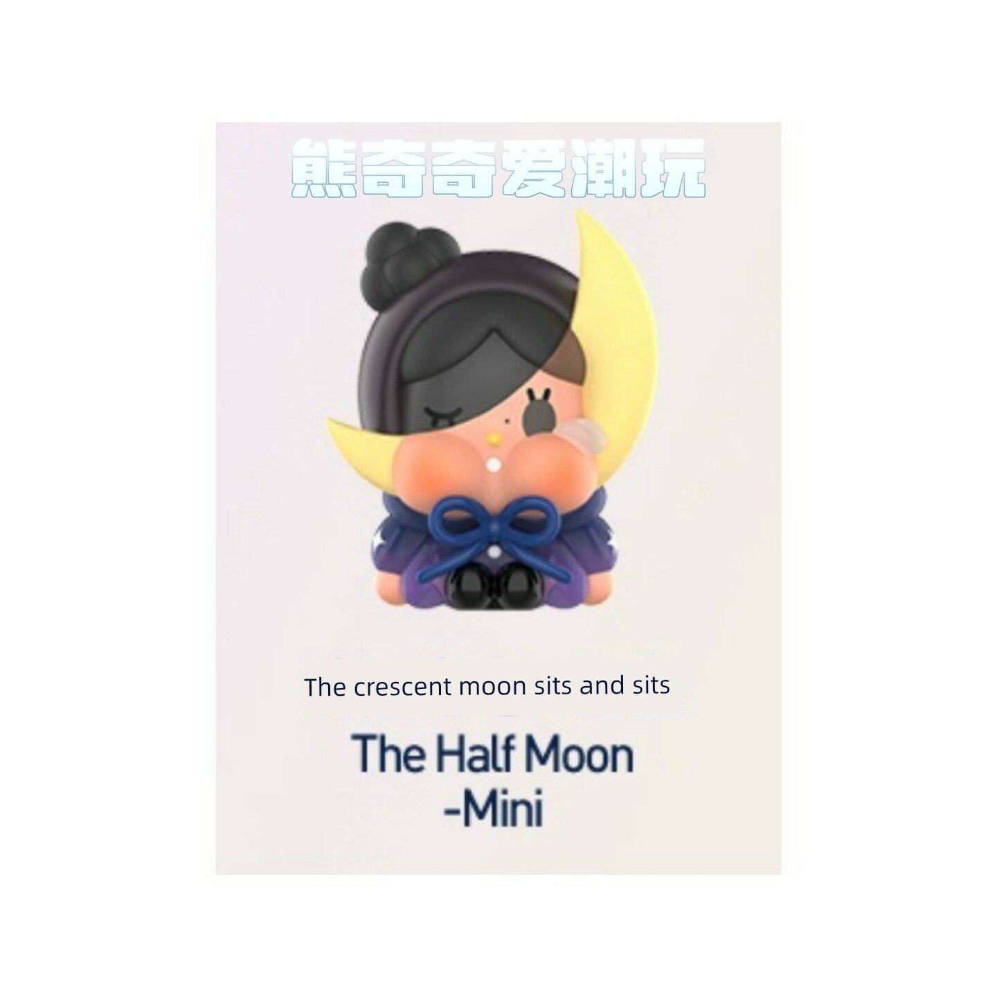 Pop Mart CRYBABY Out of the Moon Sitting Series Mini Figures Полумесяц Случайная Коробка Игрушка