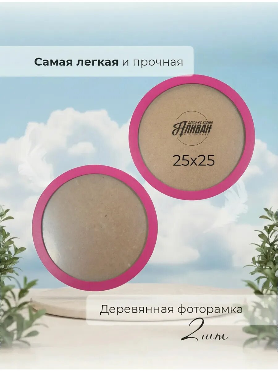 Деревянная круглая рамка 25х25 см с настенным крючком и настольной подставкой, 2шт цвет фуксия