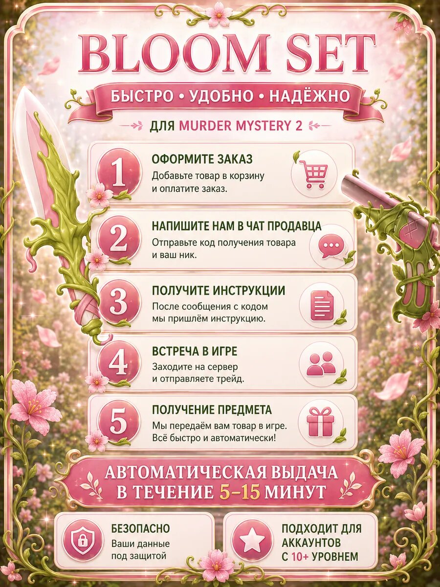 Bloom set - MM2, Роблокс, игровой виртуальный предмет в игре MM — фото 1