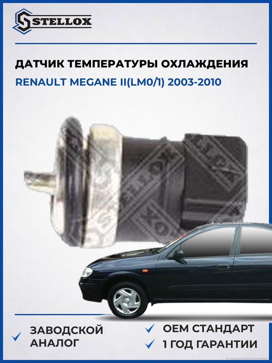 Датчик температуры охлаждения Stellox 0604119SX Рено Меган II Renault Megane II LM0 2003-2010