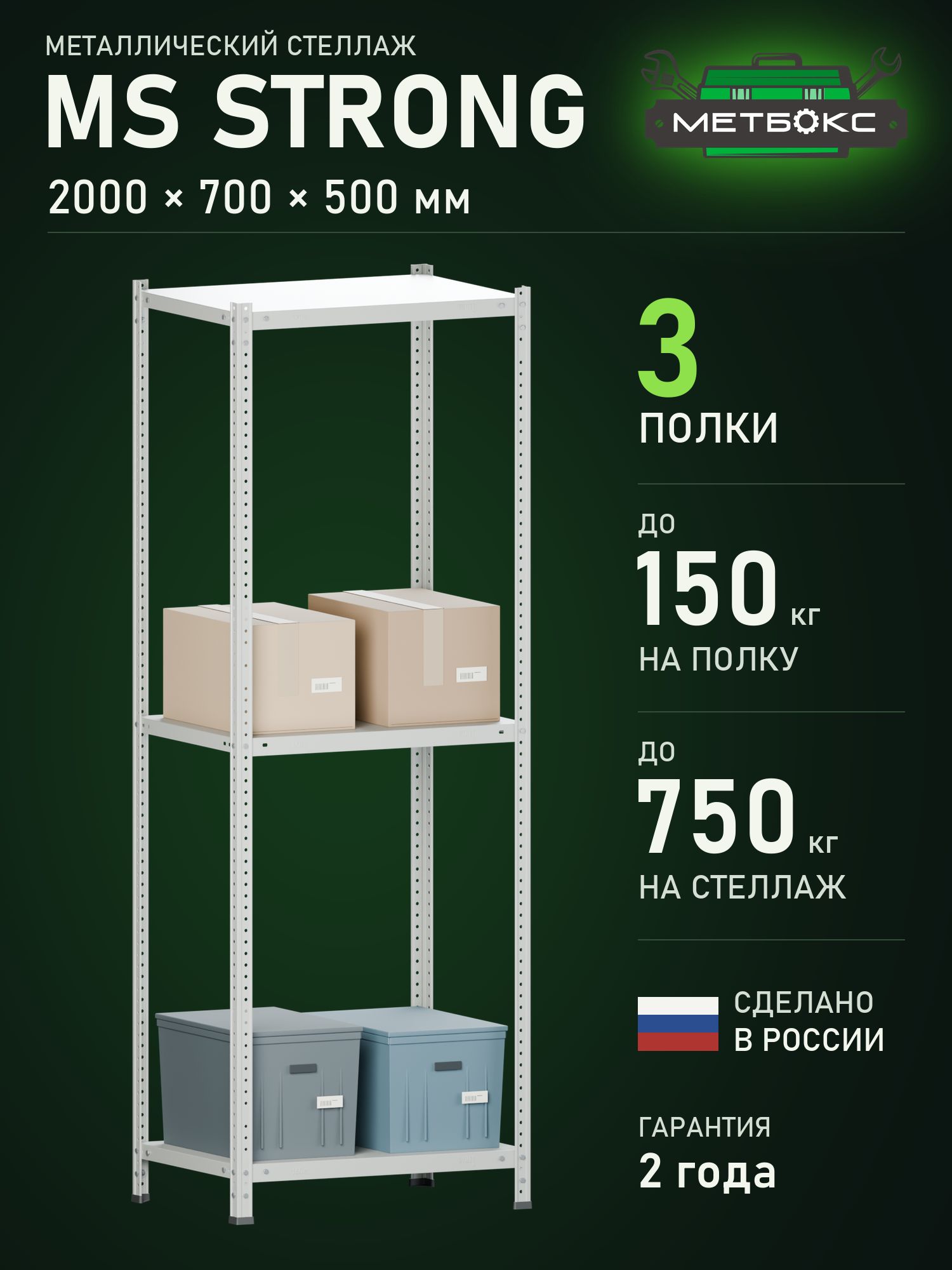 Стеллаж металлический Практик MS Strong Метбокс 2000х700х500 3 полки (для библиотеки, офиса, автосервиса, 150 кг на полку, 750 кг на секцию)