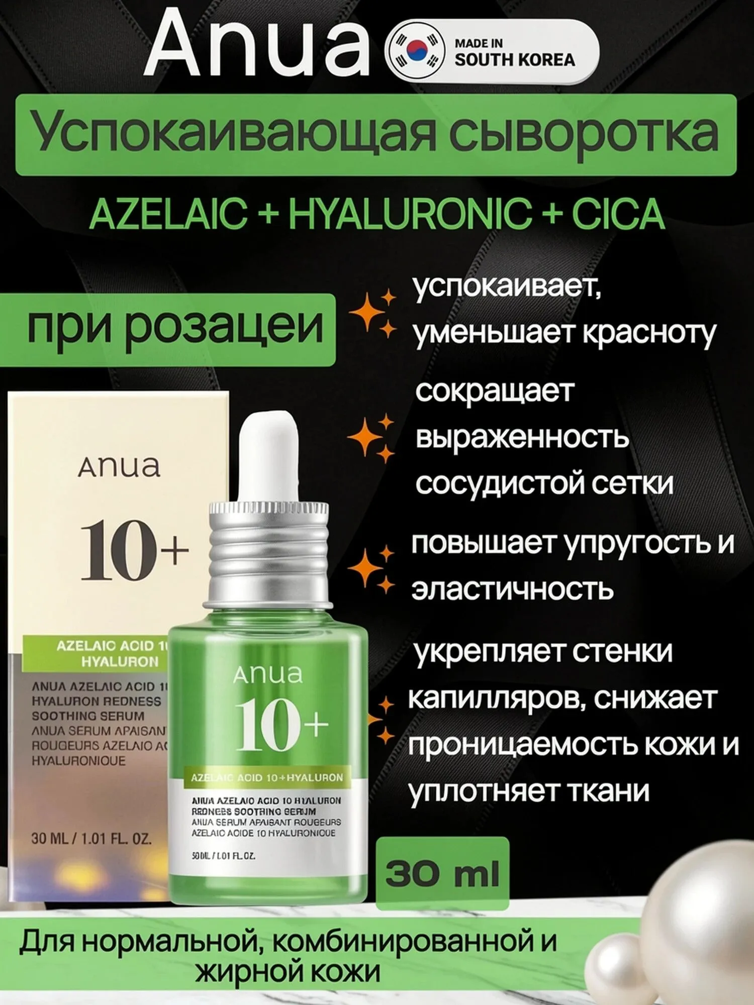 Подлинник Сыворотка с азелаиновой кислотой Anua Azelaic Acid 10 Hyaluron Redness Soothing Serum, 30 мл