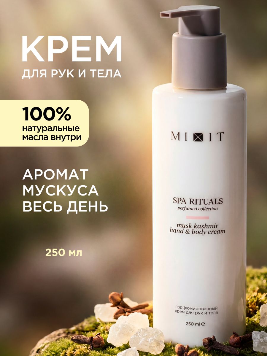 MIXIT Парфюмированный крем для тела и рук с ароматом мускуса, SPA RITUALS, 250 мл