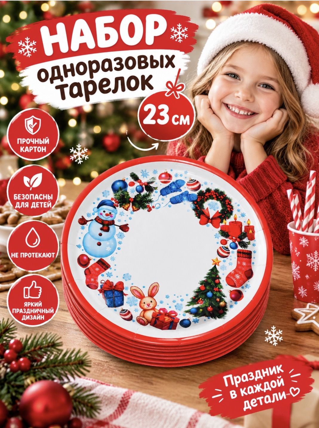 Тарелки одноразовые С Новым Годом! (Снеговик) 23 см, 6шт