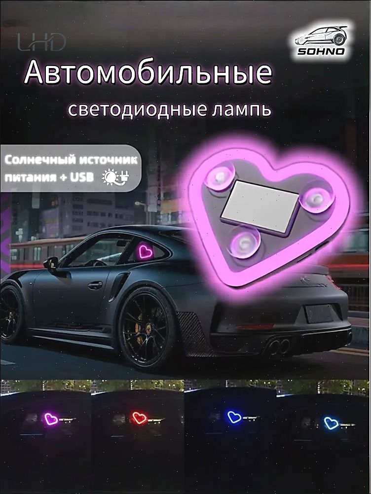 Неоновая подсветка для автомобиля Сердце : солнечная батарея, мультицветный режим, датчик освещенности, USB-зарядка стильный тюнинг салона