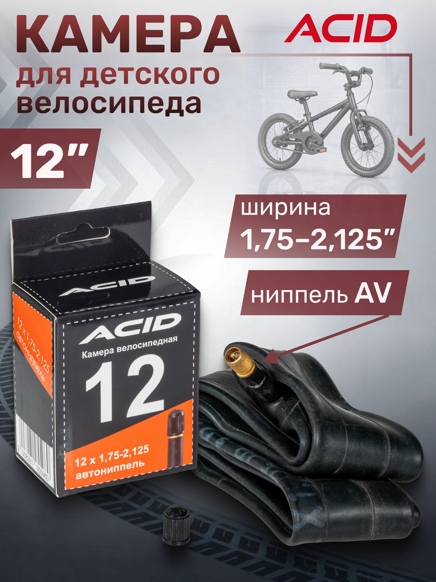 Камера велосипедная 12 дюймов ACID 12"х1,75-2,125" с автомобильным ниппелем