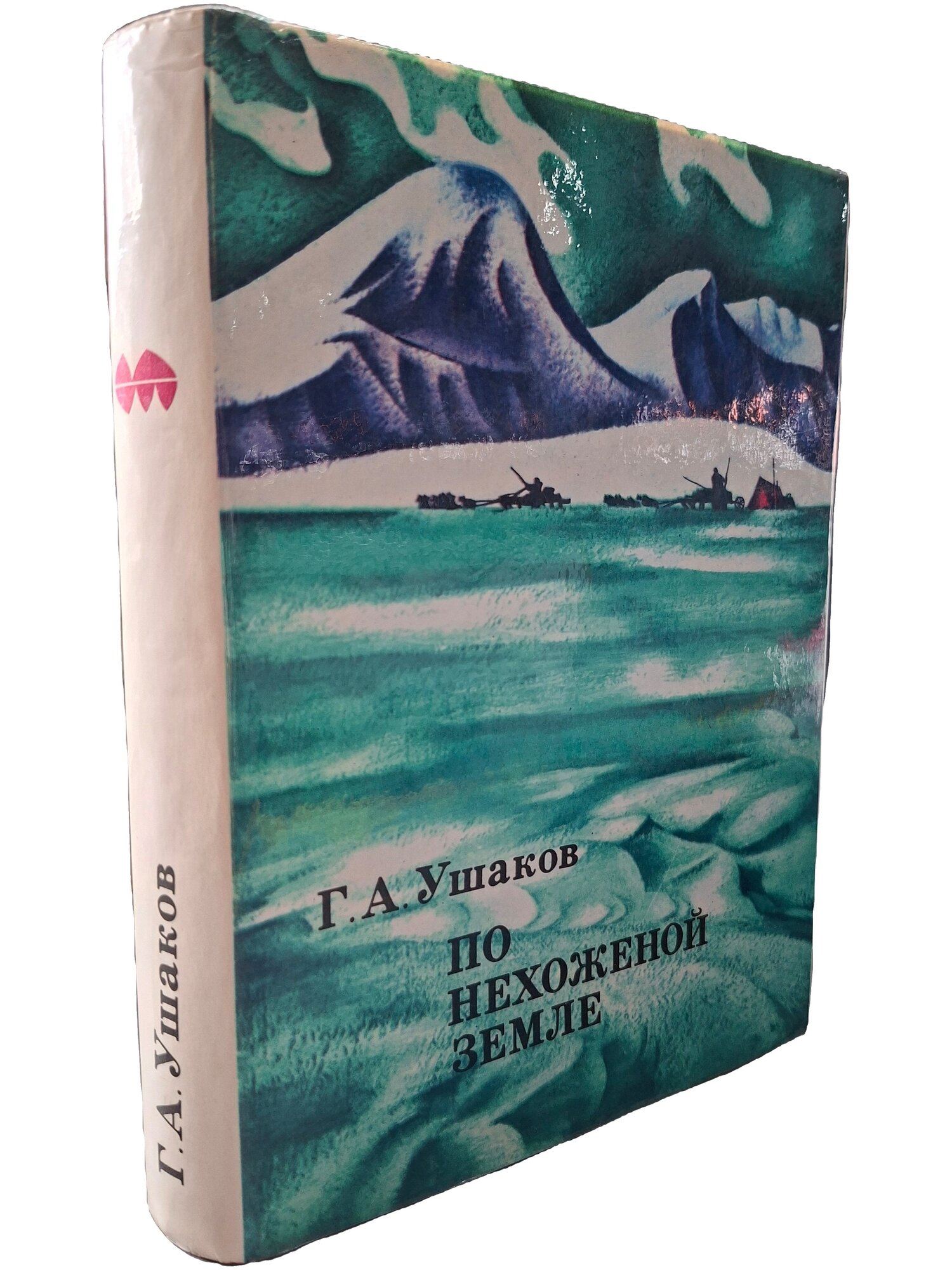По нехоженой земле. Ушаков Георгий Алексеевич. Мысль. 1974. Твердый переплет, суперобложка. 423 стр