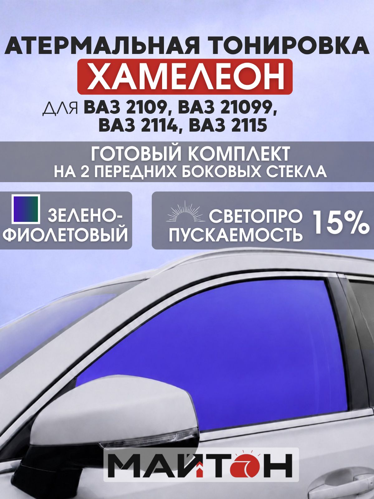 Атермальная тонировка хамелеон для автомобиля Ваз 2109 Ваз 21099 Ваз 2114 Ваз 2115, Тонировка на боковые стекла