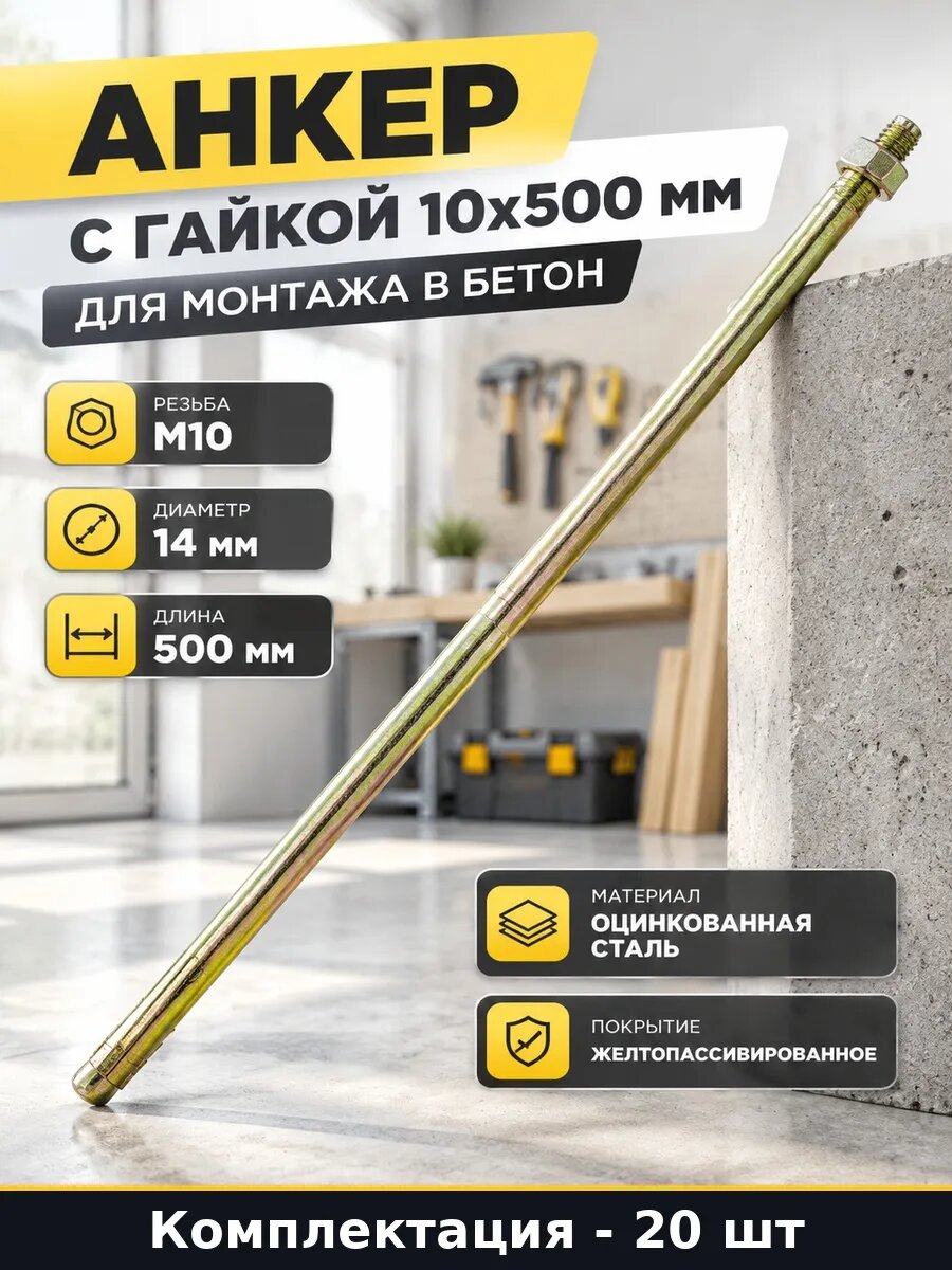 Набор 20 шт Крепеж анкерный двухраспорный 10х500 мм с гайкой
