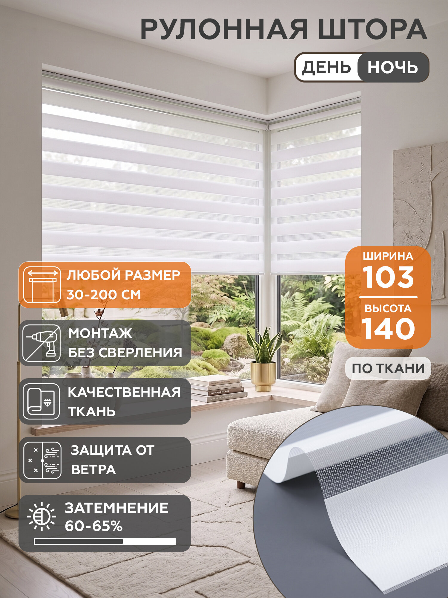 Рулонная штора Helen Decor День-Ночь 616-1 103x140 см, белый матовый