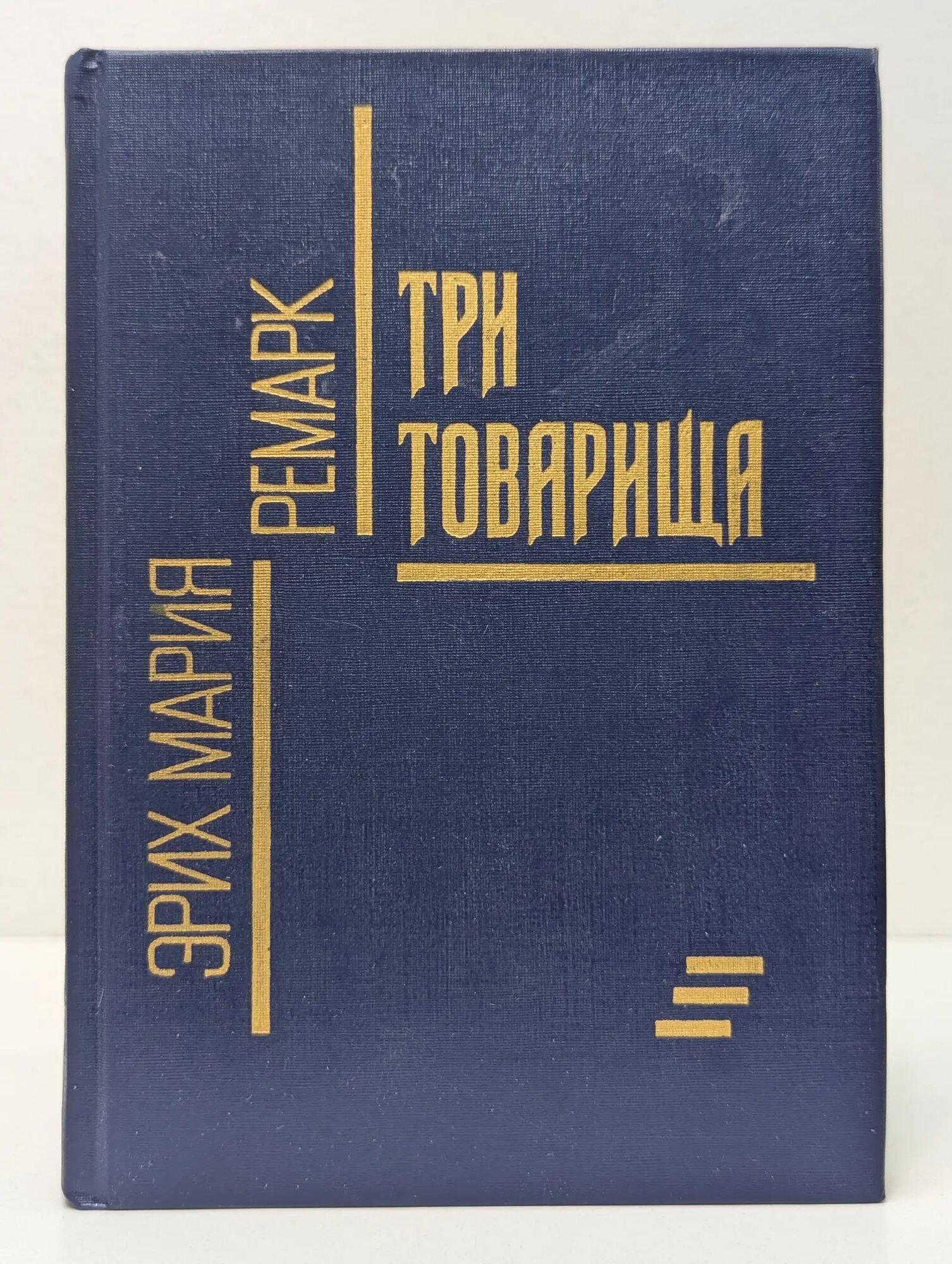 Три товарища Ремарк Эрих Мария 1990
