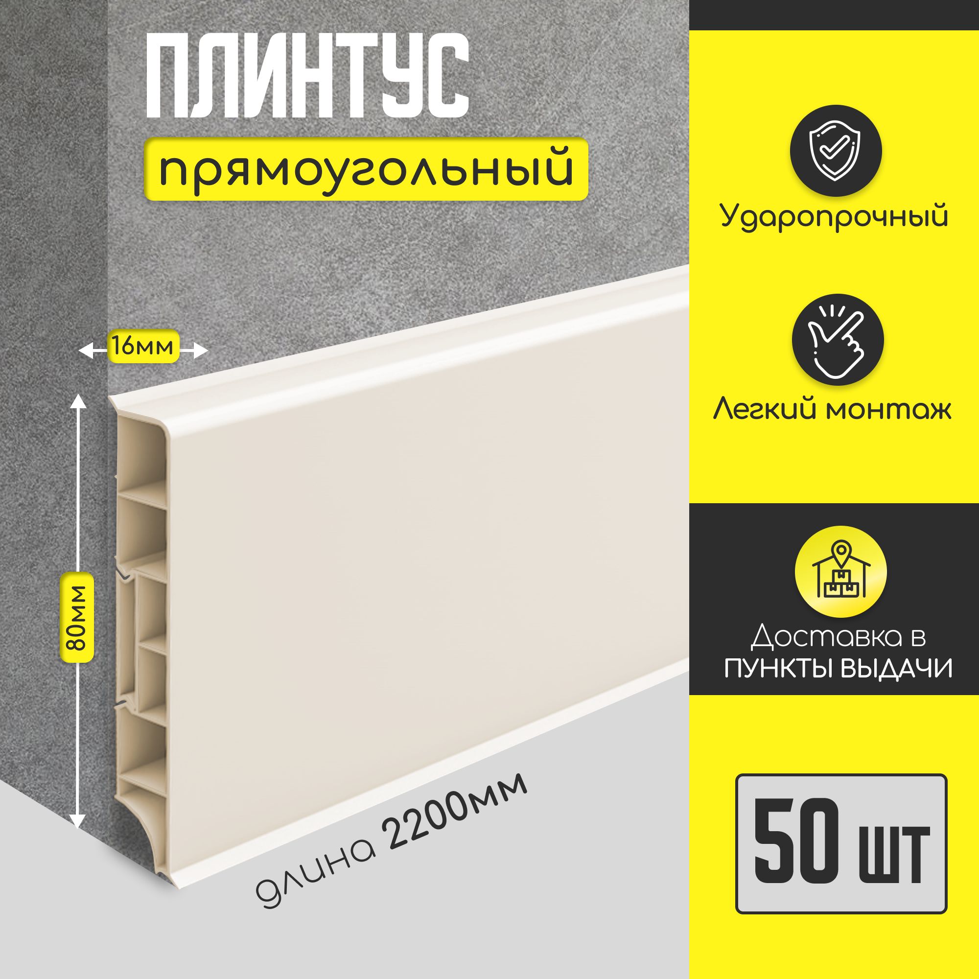 Плинтус напольный IDEAL "Дюра" прямоугольный "Кремово-белый" 80х16х2200 мм (50 шт)