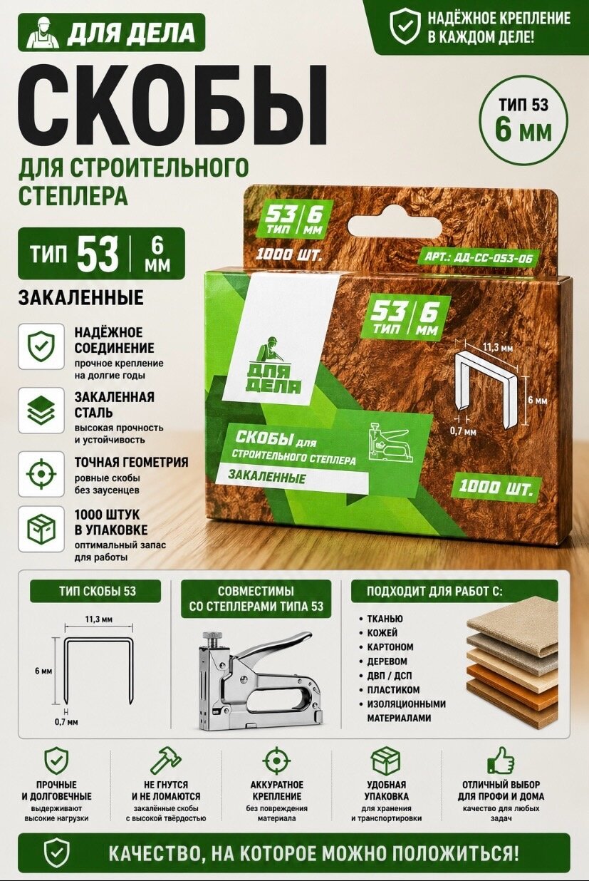 Скобы для строительного степлера закаленные Тип 53, 6мм 1000шт. Для Дела