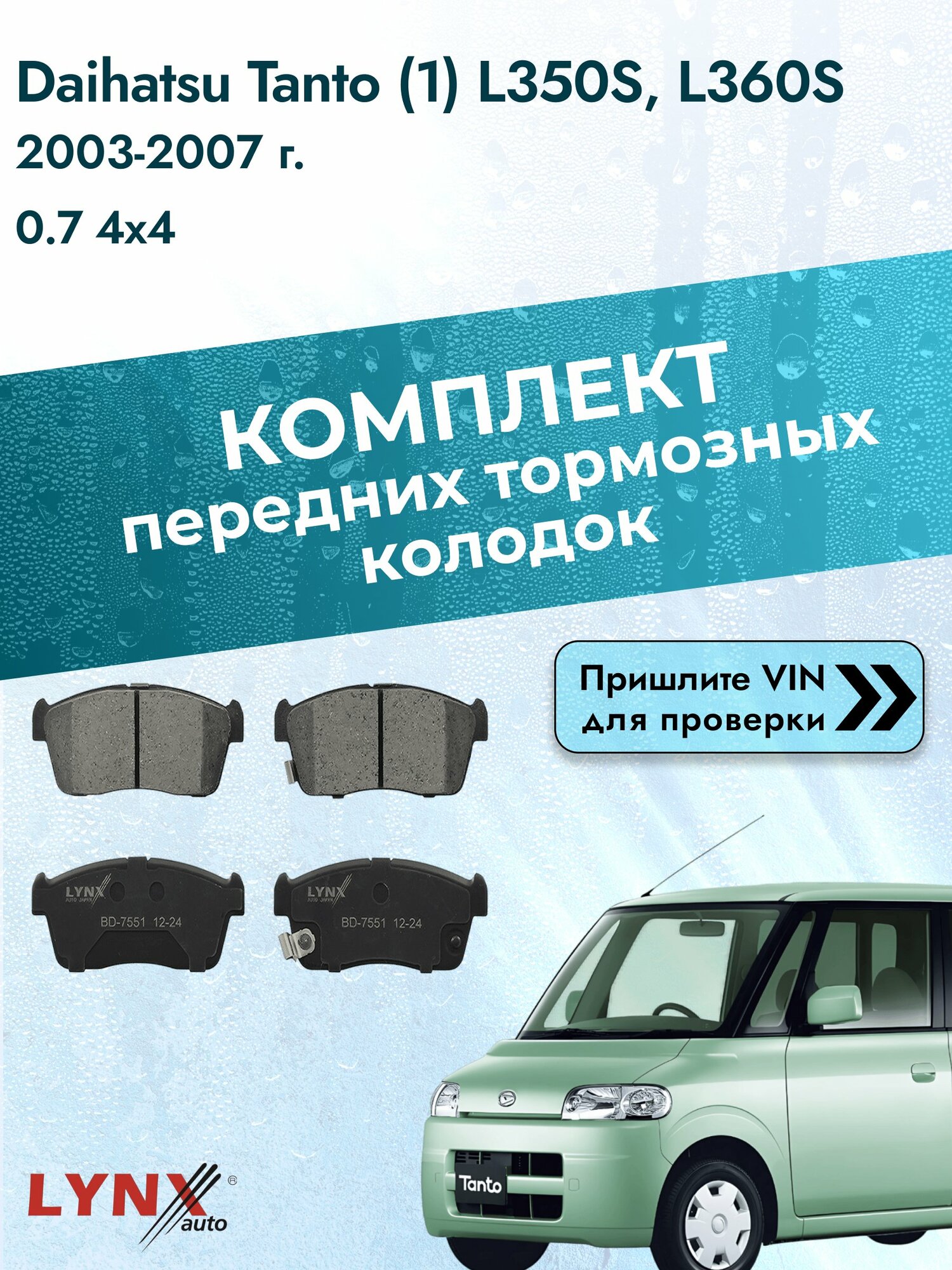 Комплект передних колодок для Daihatsu Tanto (1) L350S, L360S / 2003-2007 / 0.7 4x4 (EF-DET) Дайхатсу Танто ВD-7551