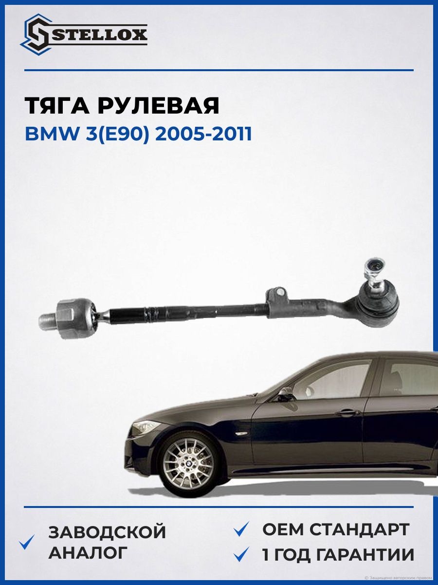 Тяга рулевая с наконечником левая Stellox 5100468SX БМВ 3 Bmw 3 E90 2005-2011
