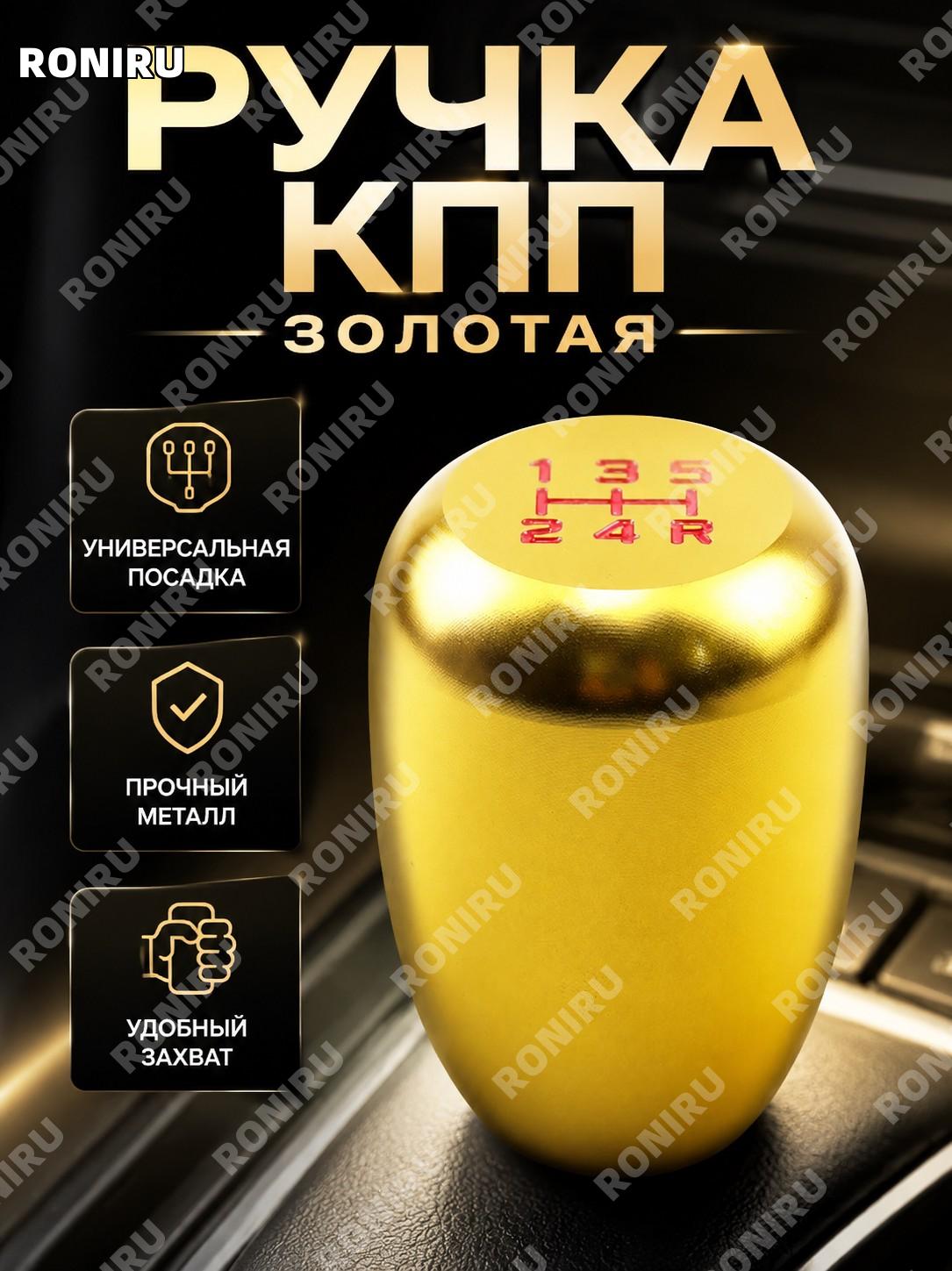 Ручка КПП для автомобиля золотая, универсальный тюнинг, ручной рычаг переключения передач, стильный наконечник